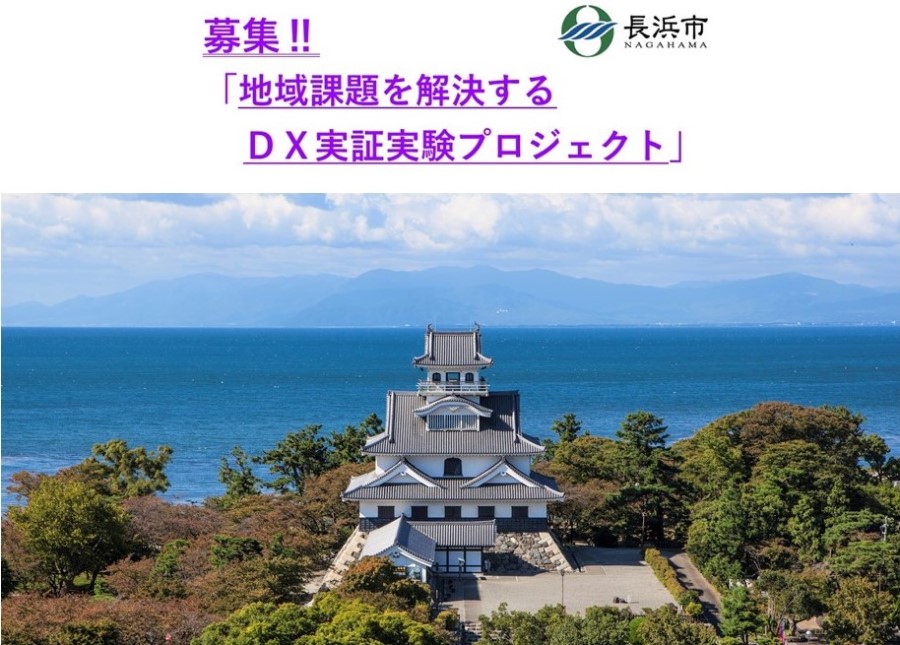 地域課題を解決するDX実証実験プロジェクトに最大300万円：長浜市 | 支援 | J-Net21[中小企業ビジネス支援サイト]