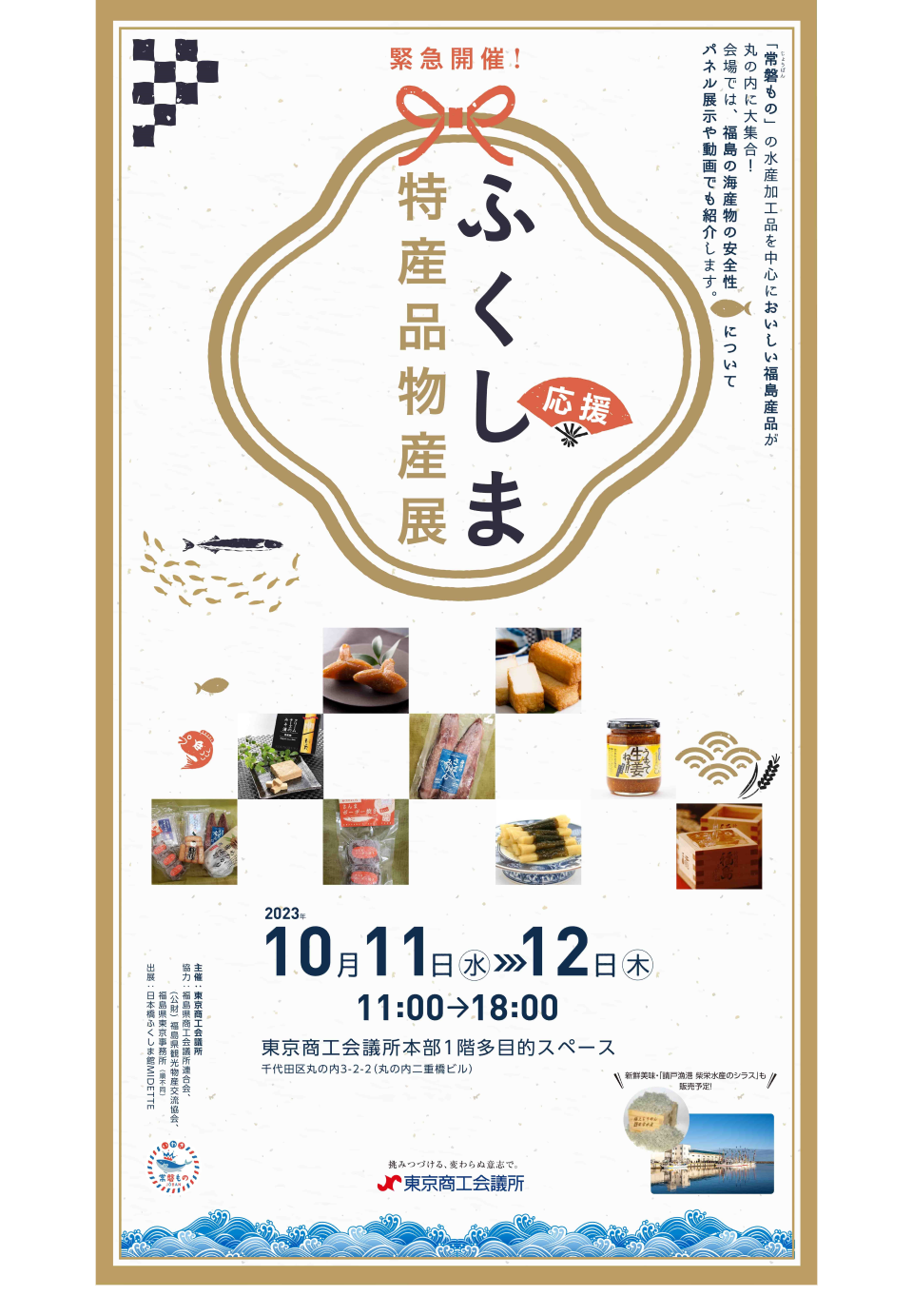 ふくしま応援！特産品物産展を緊急開催：東京商工会議所 | イベント | J-Net21[中小企業ビジネス支援サイト]