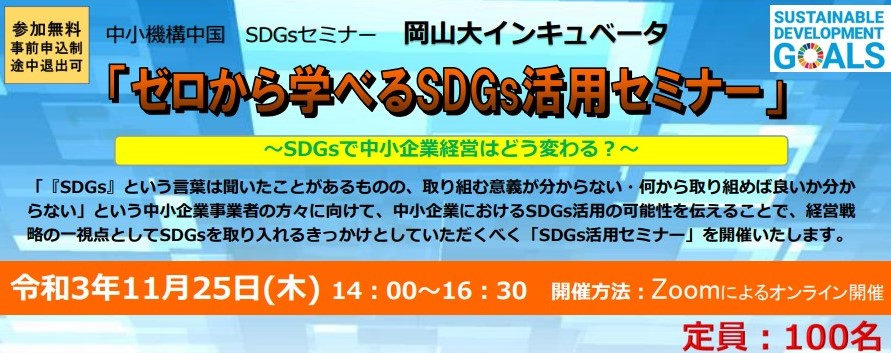 「ゼロから学べるSDGs活用セミナー」11月25日オンライン開催：中小機構中国本部 | イベント | J-Net21[中小企業ビジネス支援サイト]
