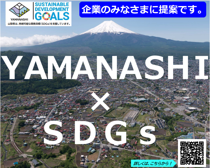 「やまなしSDGs登録制度」の登録企業を募集：山梨県 | 支援 | J-Net21[中小企業ビジネス支援サイト]